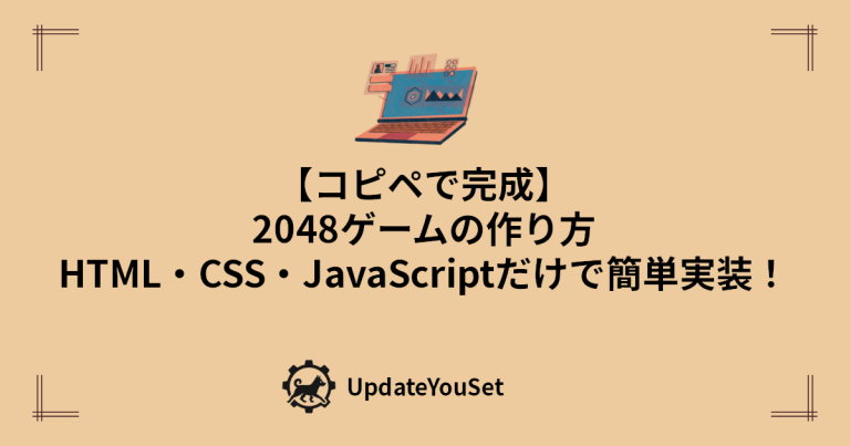 【コピペで完成】2048ゲームの作り方｜HTML・CSS・JavaScriptだけで簡単実装！ - UpdateYouSet