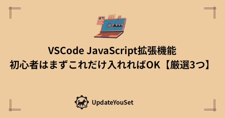 VSCode JavaScript拡張機能｜初心者はまずこれだけ入れればOK【厳選3つ】 - UpdateYouSet